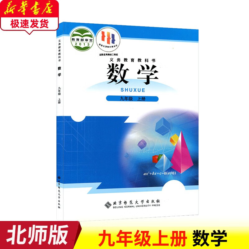 2023全新北师大版九年级上册数学书课本教材初三九年级上册数学北京师范大学出版社9九上数学教科书九年级上册数学书北师版