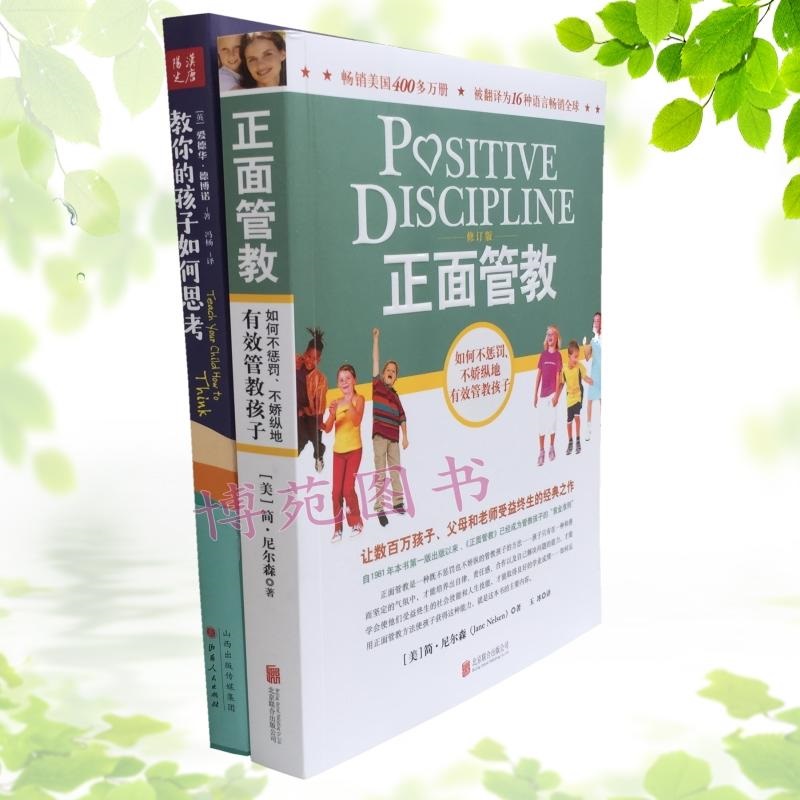 正面管教 修订版+教你的孩子如何思考(新版)（套装共2册） 红色-1