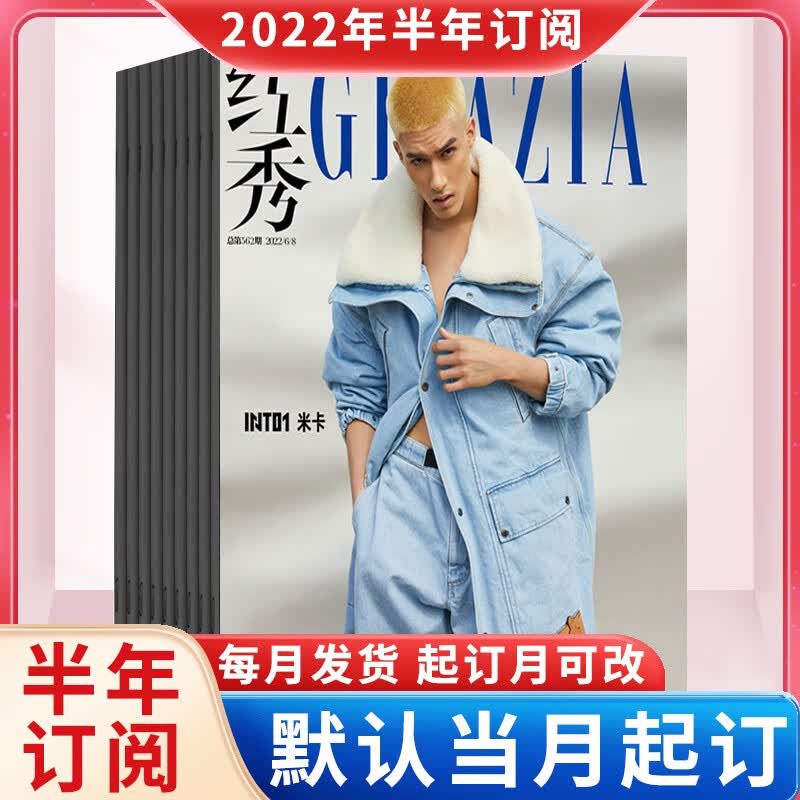 【季度/半年/全年订阅】GRAZIA红秀杂志2023年季度/半年订阅默认当月起订 季度共12期/半年共25期/全年共51期 【半年订阅】25期 23年8月起订