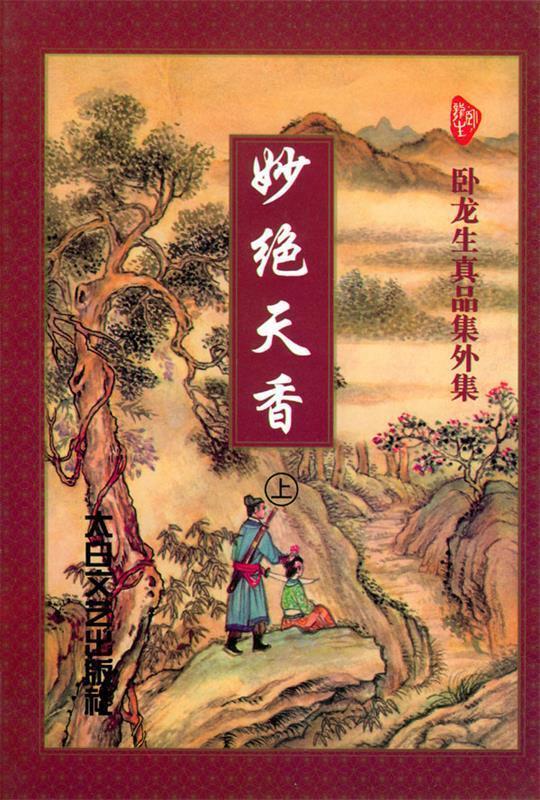 卧龙生真品集外集:妙绝天香 (台湾)卧龙生 著