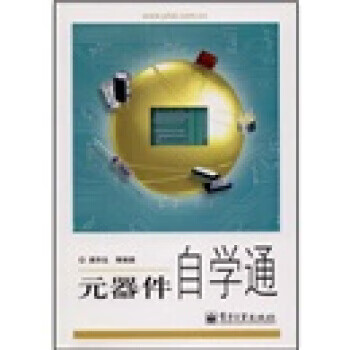 元器件自学通【，放心购买】
