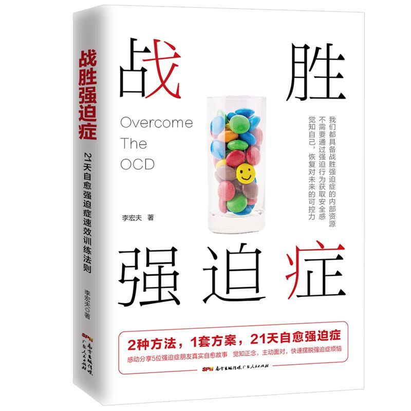 战胜强迫症 李宏夫【书】