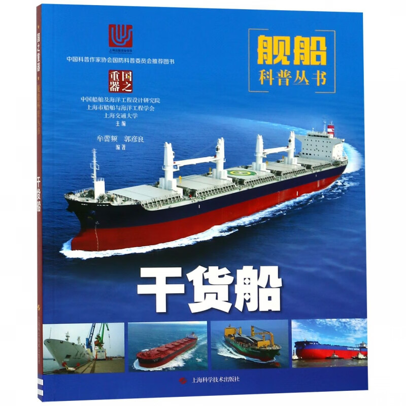 干货船/舰船科普丛书