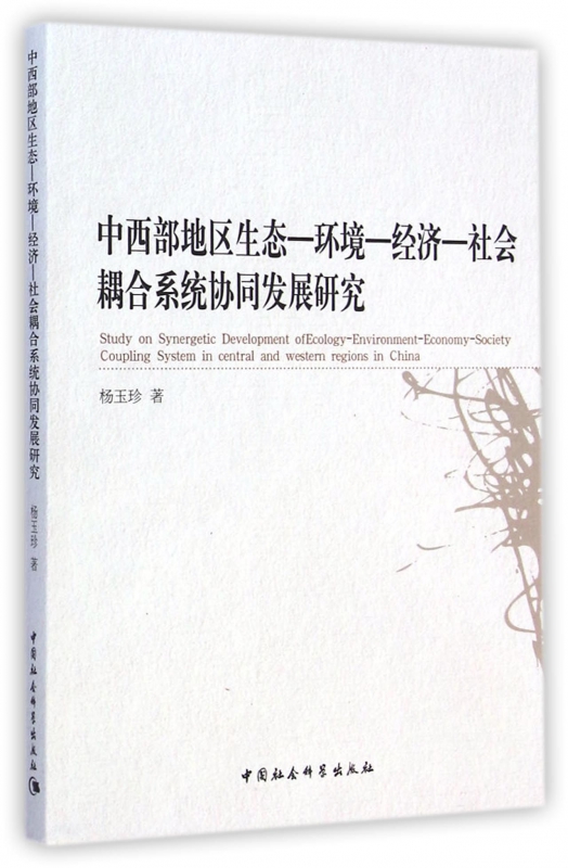 中西部地区生态-环境-经济-社会耦合系统协同发展研究