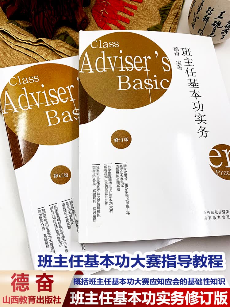 2023修订版 班主任基本功实务 德奋 班主任应知应会知识 面试技巧 长三角地区浙江省中小学班主任基本功大赛真题笔试情境模拟试卷
