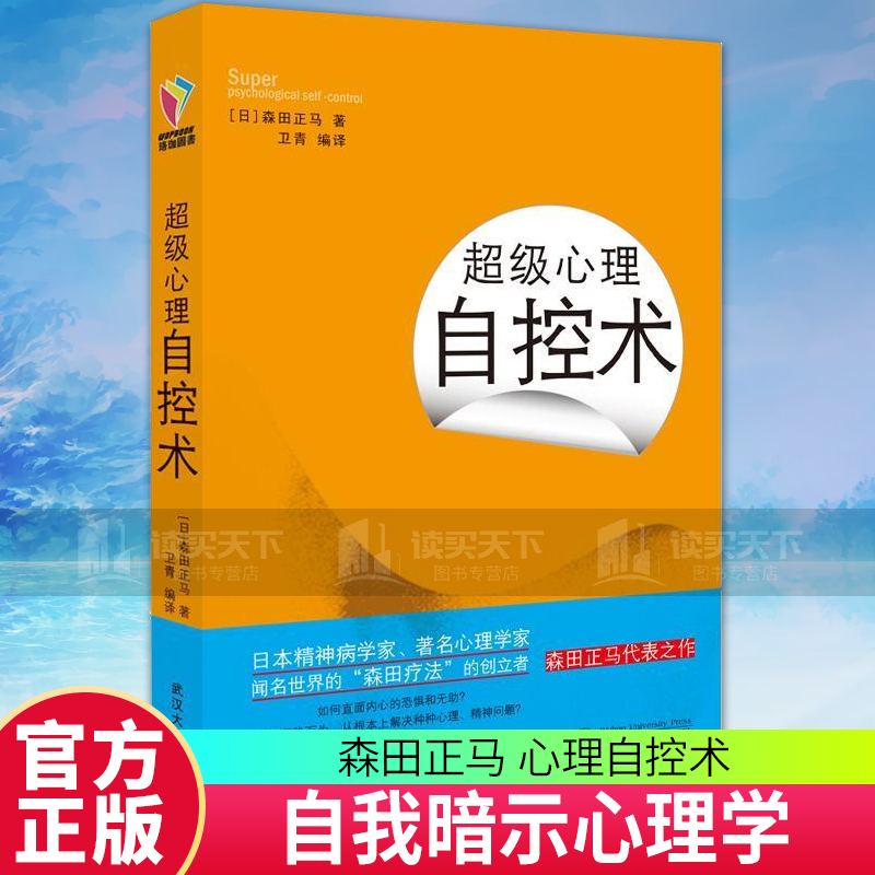 超级心理自控术/森田正马(日)库埃/心理控制术大众心理学套装自我暗示心理学自控力励志书k