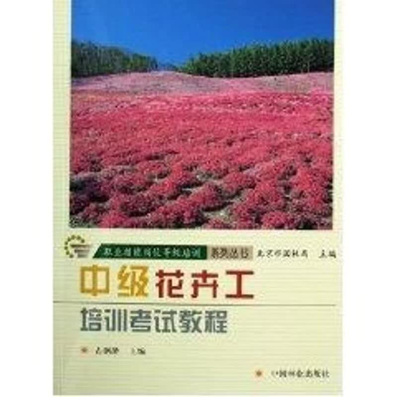 中级花卉工培训考试教程