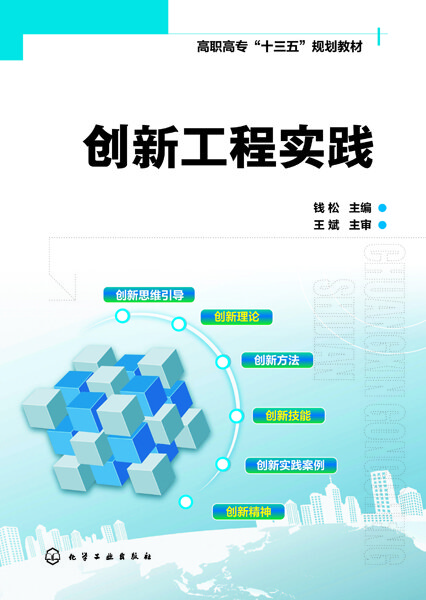 创新工程实践 钱松 主编