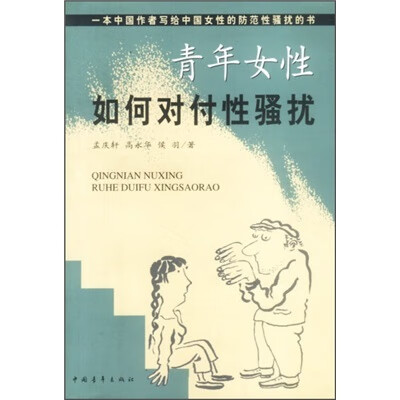 青年女性如何对付性骚扰 孟庆轩,高永华,侯羽 著