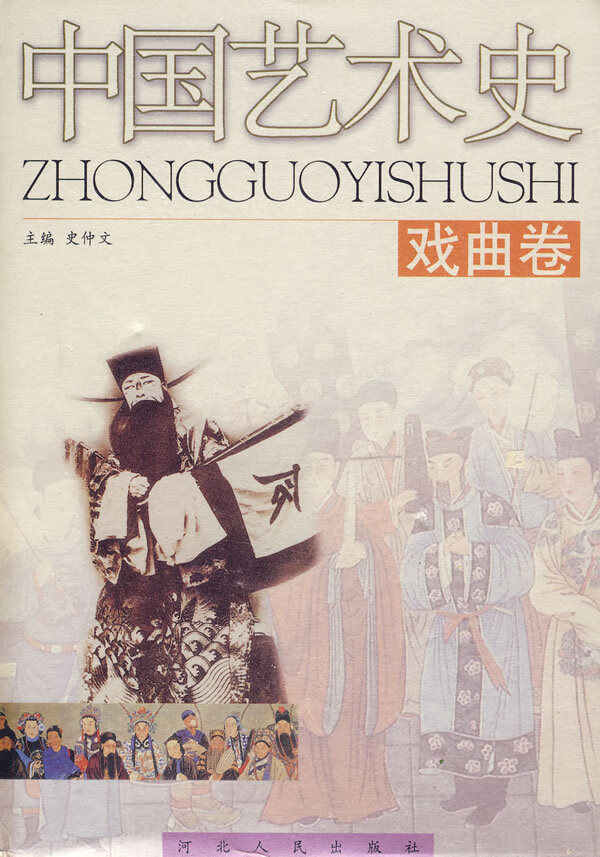 中国艺术史:戏曲卷 史仲文 河北人民出版社 9787202025000