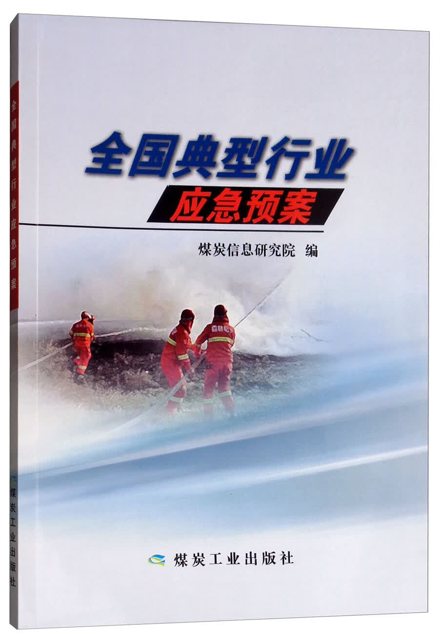 全国典型行业应急预案