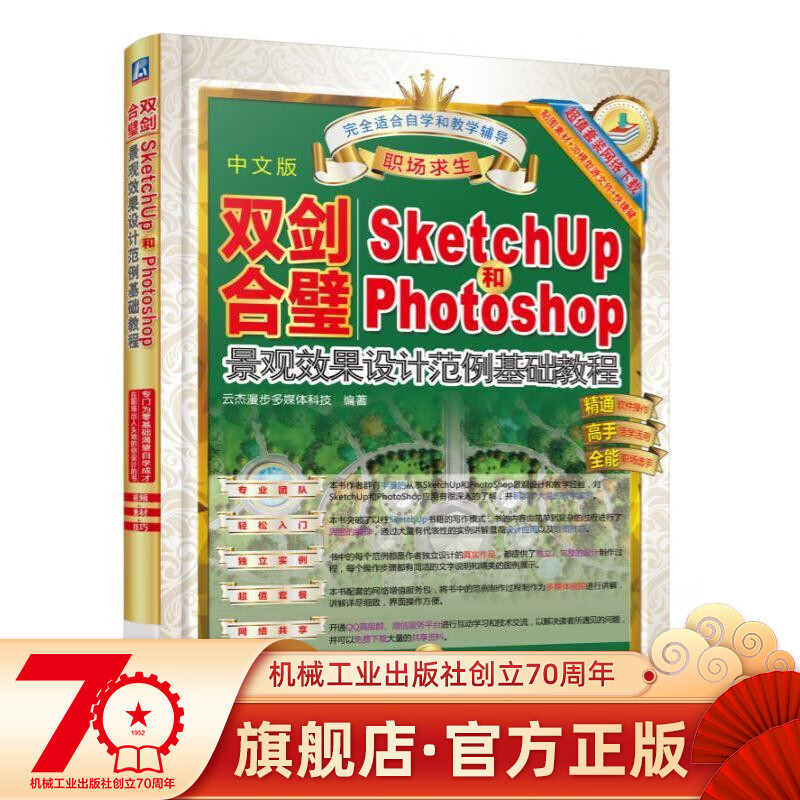 双剑合璧：Sketchup2015和PhotoShop景观效果设计范例基础教程 张云杰机械工业出版社