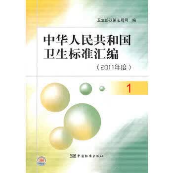 中华人民共和国卫生标准汇编（2011年度）1