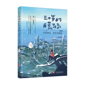 三十岁的兵荒马乱 不是鸡汤 是生存指南