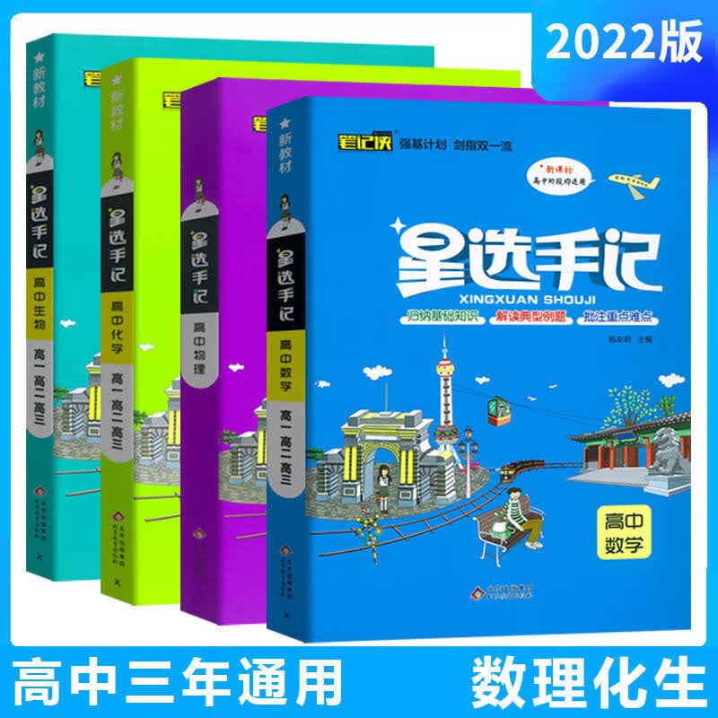 星选手记高中初中语文数学英语物理化学生知识手册高考复习资料 高中（通用版） 语文+数学+英语【送6个赠品】