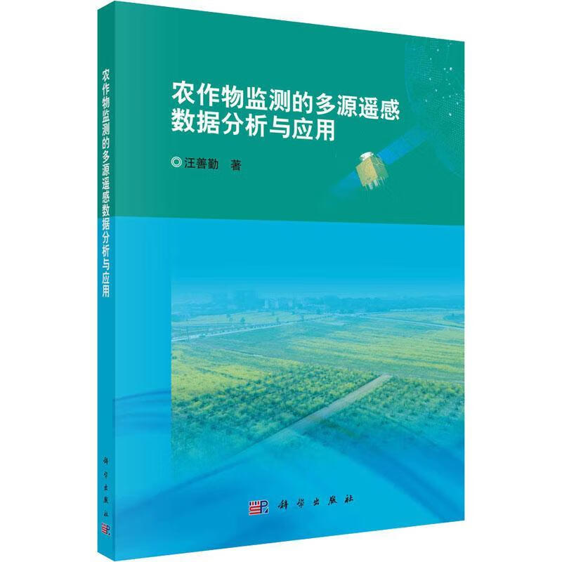 农作物监测的多源遥感数据分析与应用汪善勤科学出版社9787030724922 科学与自然书籍