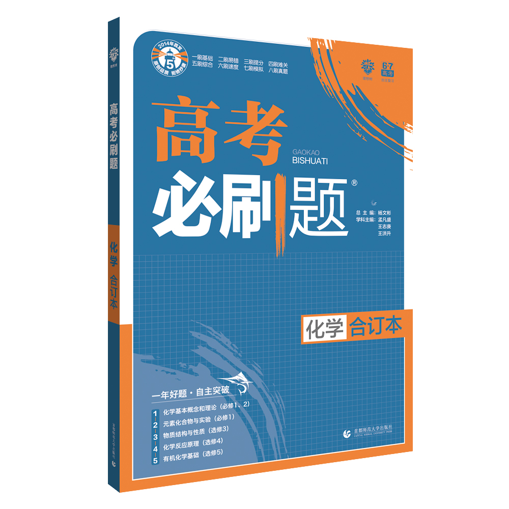 理想树 2019新版 高考必刷题 化学合订本 高考自主复习用书