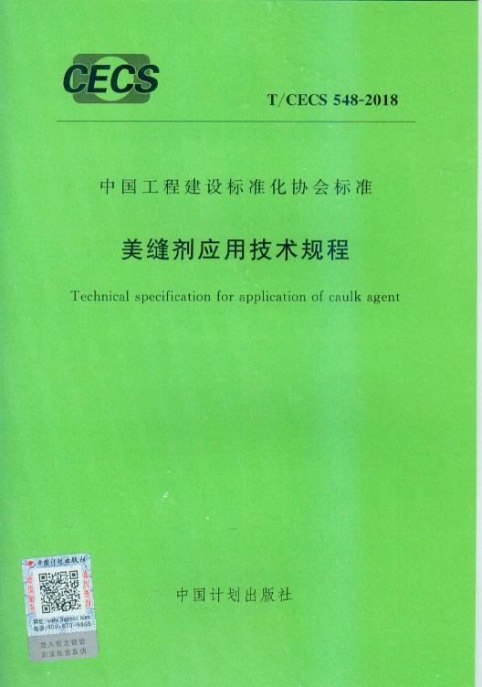 T/CECS 548-2018 美缝剂应用技术规程