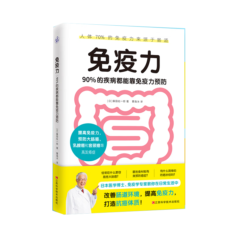 疫力 90%的疾病都能靠免疫力预防 医学博士 免疫学专家藤田纮一郎教你在日常生活中改善肠道环境 提高免疫力 打造抗癌体质