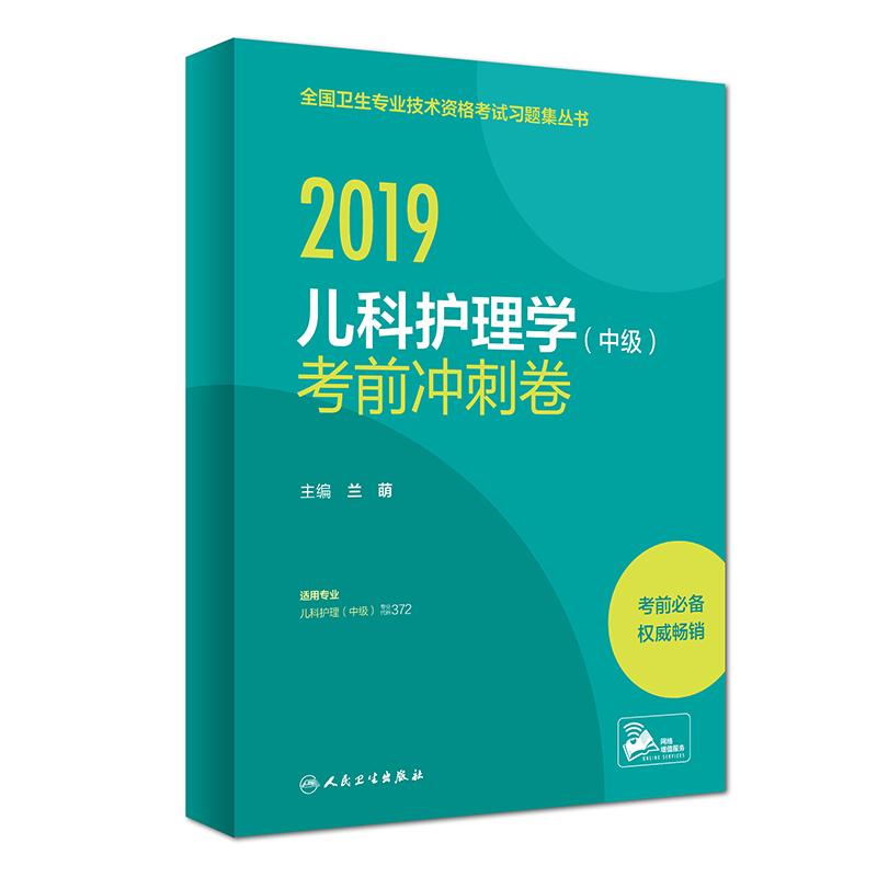 2019儿科护理学(中级)考前冲刺卷(配增值)