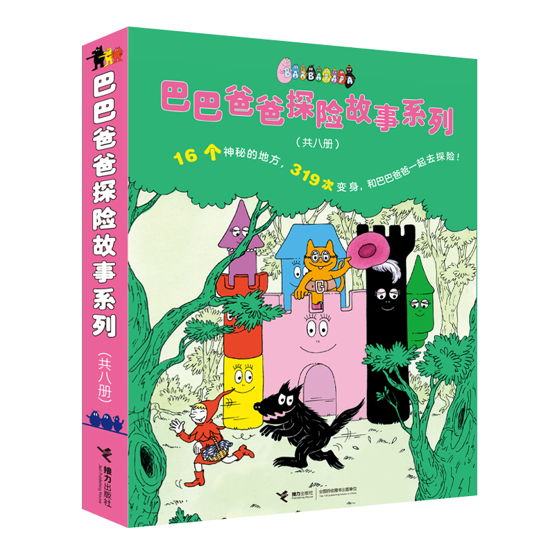巴巴爸爸探险故事系列（套装共8册）(中国环境标志产品 绿色印刷) (法)安娜特·缇森 德鲁斯·泰勒