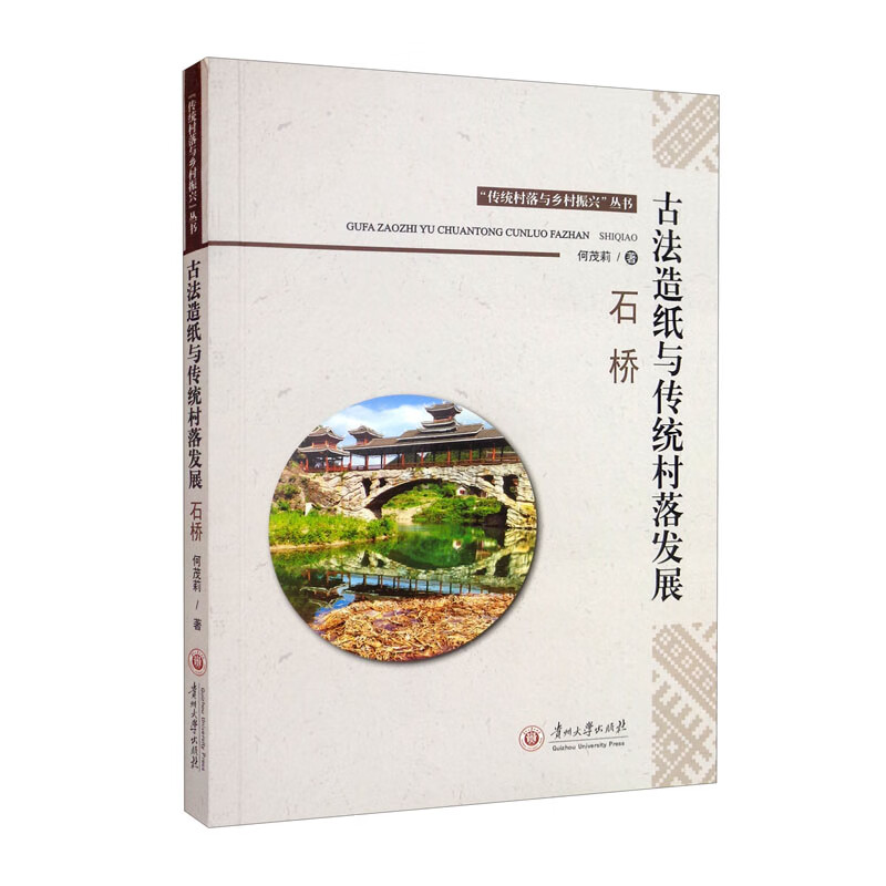 古法造纸与传统村落发展（石桥）/“传统村落与乡村振兴”丛书