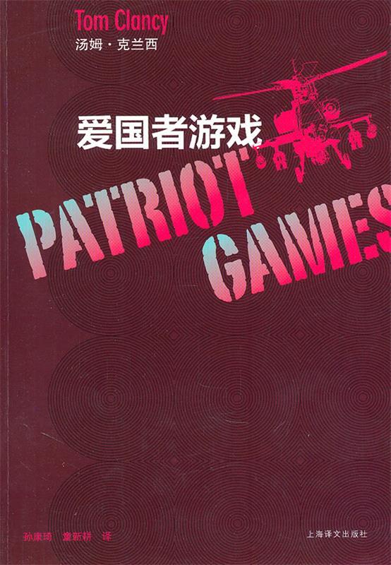 爱国者游戏 [美]汤姆·克兰西