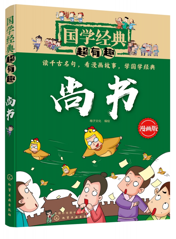尚书(漫画版)/国学经典超有趣