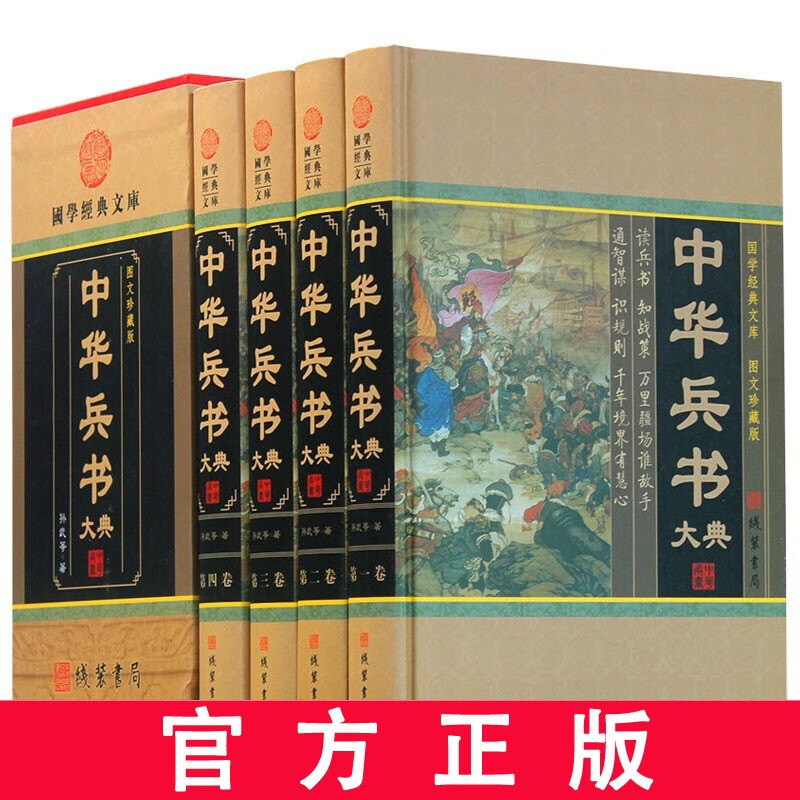 4册中华兵书大典 包含 孙子兵法 三十六计 鬼谷子姜太公尉缭子孙膑诸葛亮兵书等