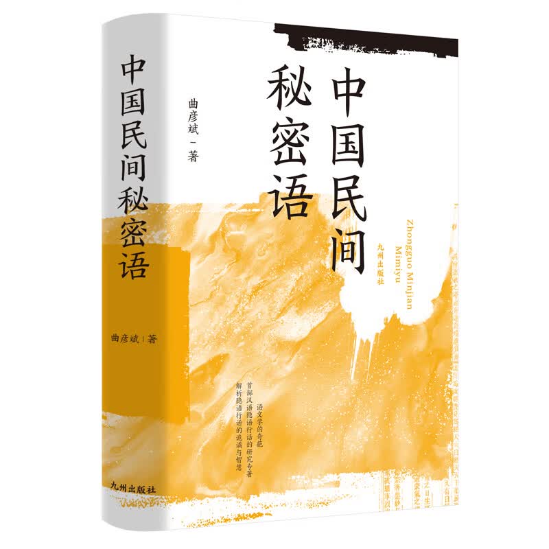 【现货】中国民间秘密语