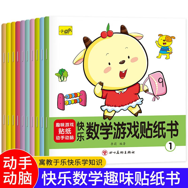 10册幼儿智力开发专注力训练贴纸书 3-6岁儿童贴贴画启蒙认知左右脑开发儿逻辑思维游戏书 快乐数字游戏贴纸书10册