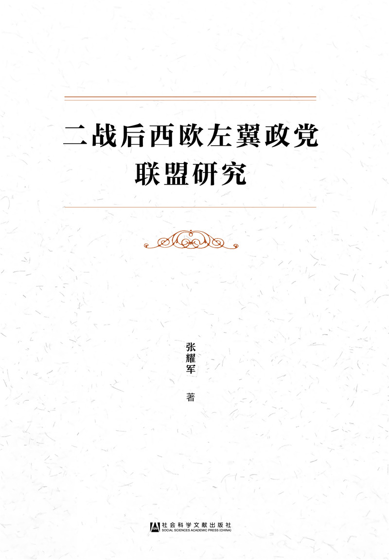 二战后西欧左翼政党联盟研究《现货速发》