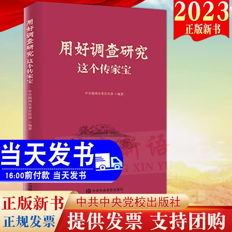 现货2023新修订版 用好调查研究这个传家宝 中共赣州市委宣传部 中共中央党校出版社