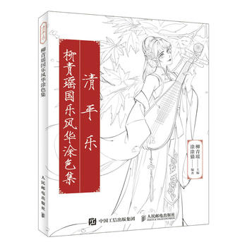 清平乐-柳青瑶国乐风华涂色集 成人减压涂色书 唯美古风涂色线描集 零基础手绘减压黑白花意绘画书