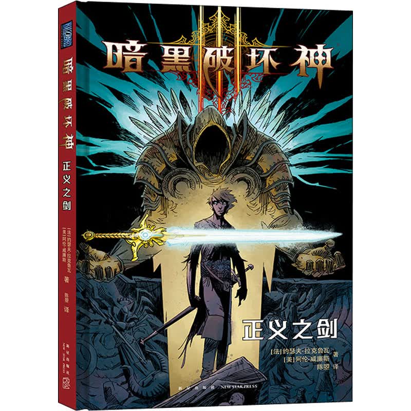 暗黑破坏神 正义之剑 图书