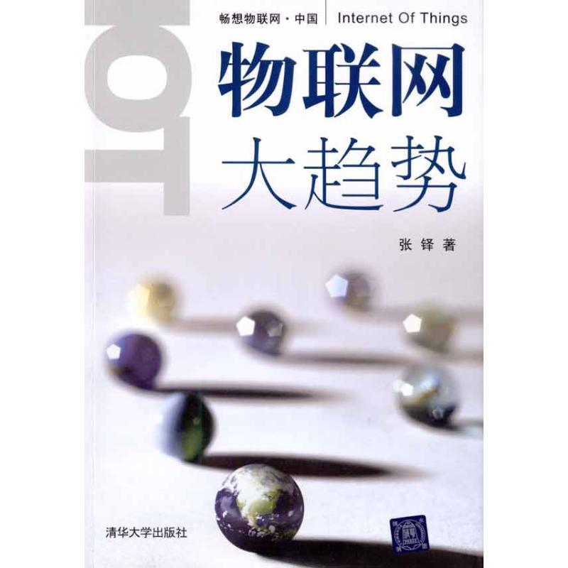 物联网大趋势 张铎著【书】