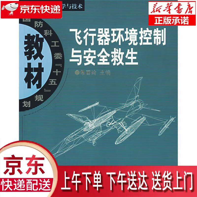 【新华畅销图书】飞行器环境控制与安全救生 朱春玲 主编 北京航天航空大学出版社