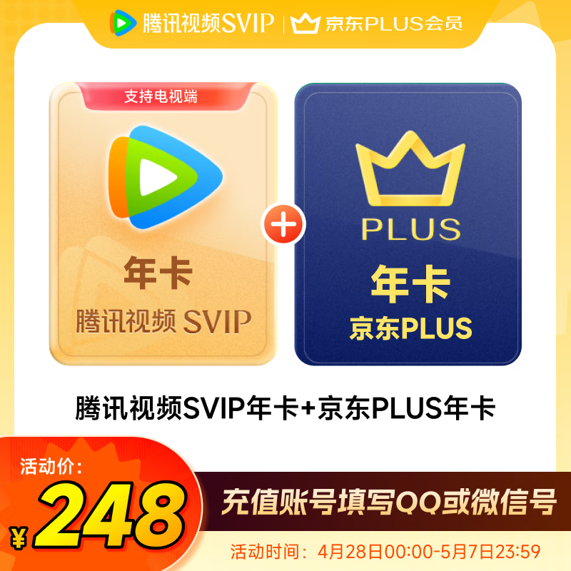 五一大促：腾讯视频电视SVIP（支持电视端）+京东PLUS年卡248元--快科技--科技改变未来