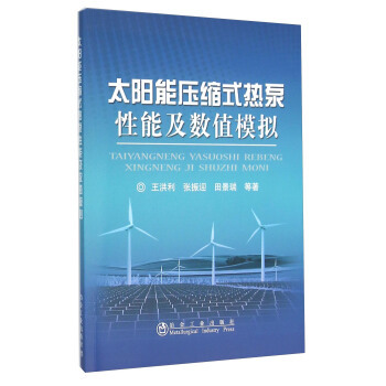 太阳能压缩式热泵性能及数值模拟