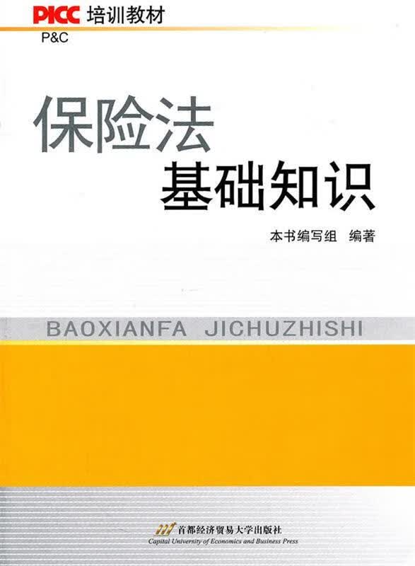 保险法基础知识【好书，下单速发】