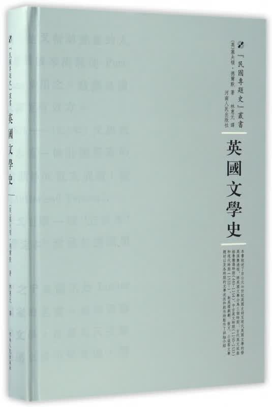 英国文学史(精)/民国专题史丛书