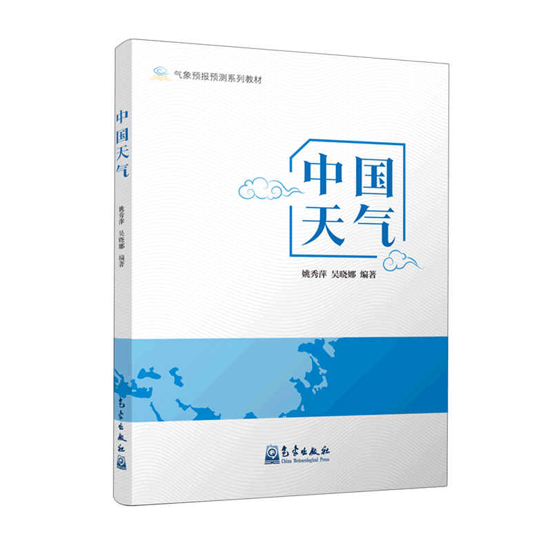 中国天气(气象预报预测系列教材)