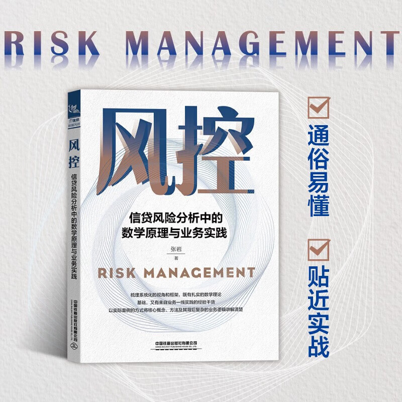【现货】风控：信贷风险分析中的数学原理与业务实践 张岩 著