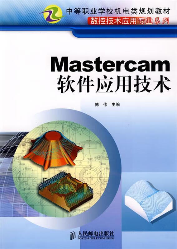 Mastercam软件应用技术 傅伟 主编【书】