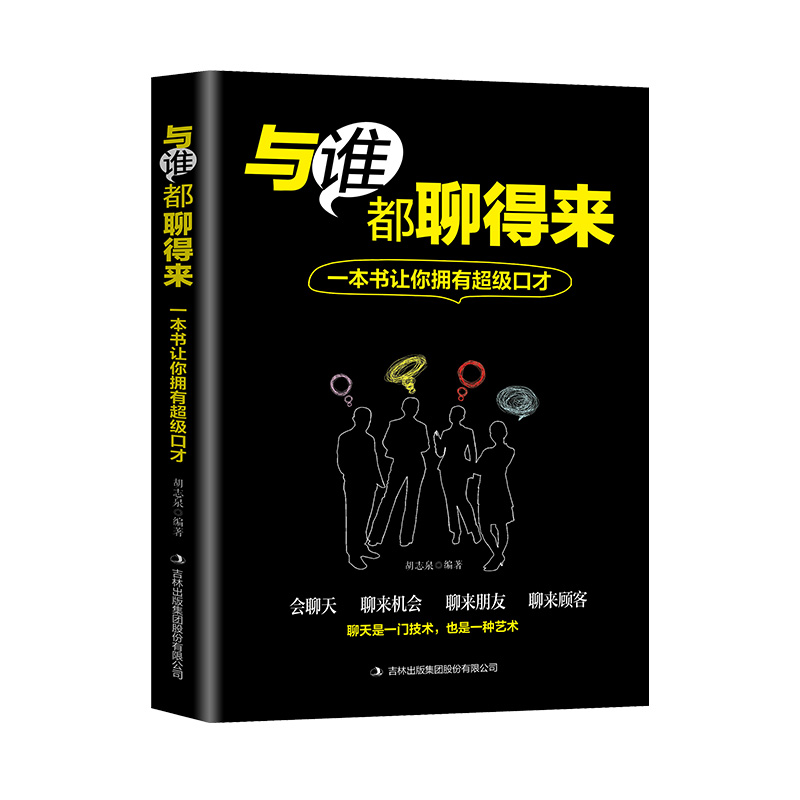 与谁都聊得来（塑封） 9787558139871