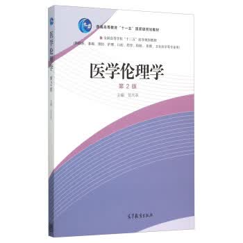 医学伦理学(第2版)