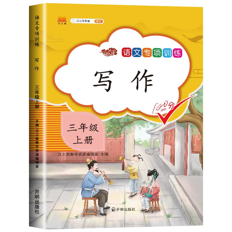 三年级上册语文专项训练：写作 小学3年级上写作文训练作文大全书籍素材积累写作技巧小学生作文书 写作 三年级上