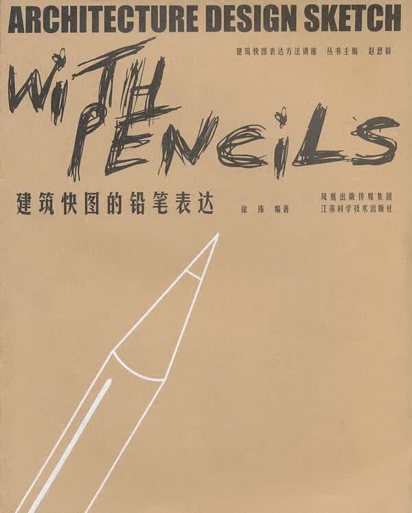 建筑快图的铅笔表达 徐伟编著