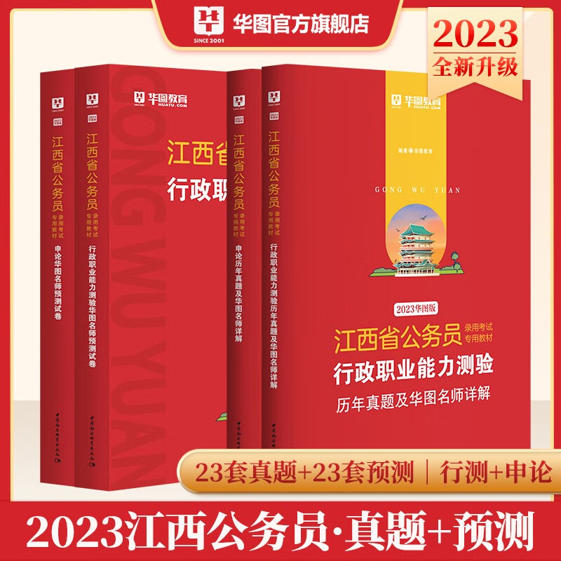 江西省考真题预测卷刷题】华图教育2023江西公务员考试行测申论历年真题全真模拟试卷押题卷2022江西省公务员考试用书 行测+申论 真题卷预测卷4本