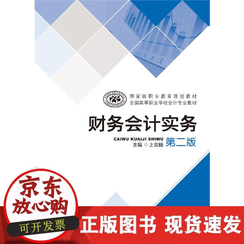 【现货】财务会计实务（第二版）